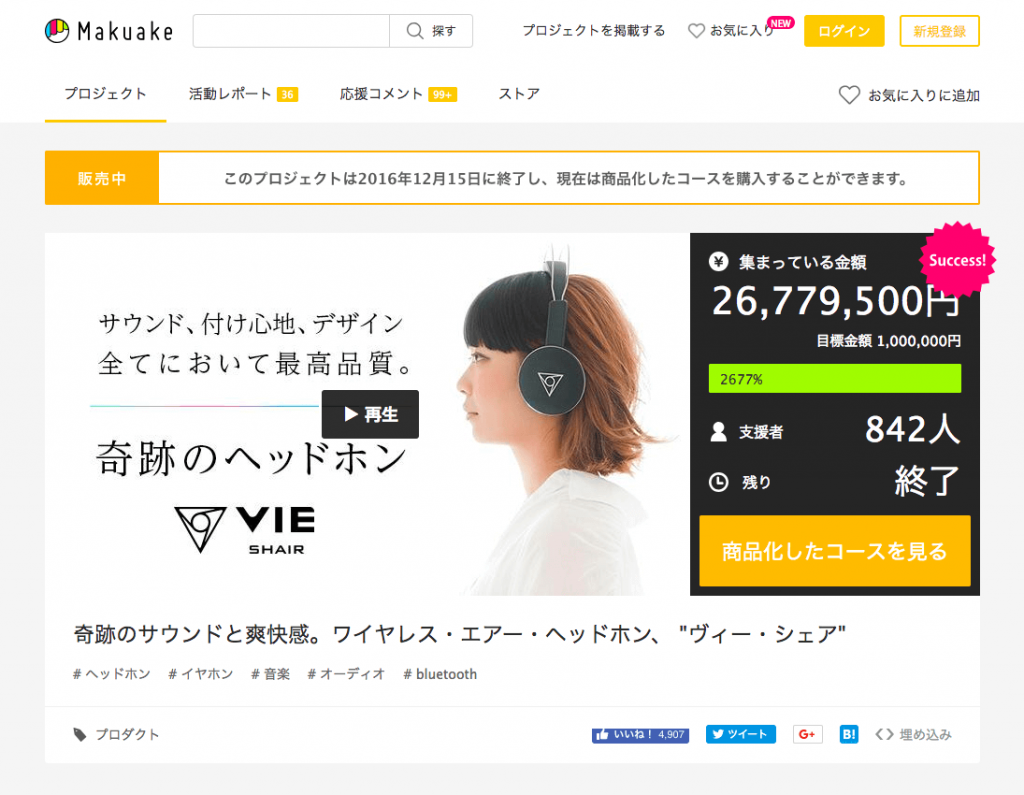 「Makuake」が販路開拓に最適なワケ | MORE THAN PROJECT